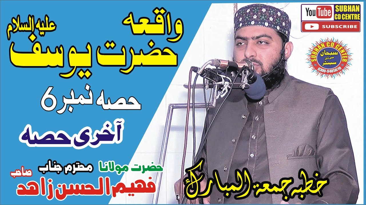 Hazrat Yousuf A.S Ka Waqia (6)last part khutba juma by molana faheem ul ...