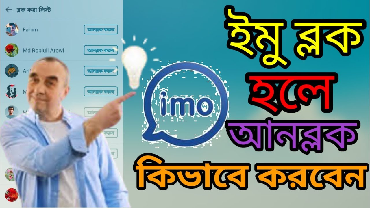 ইমু ব্লক করলে আনব্লক কিভাবে করবেন || how to imo block and unblock - YouTube