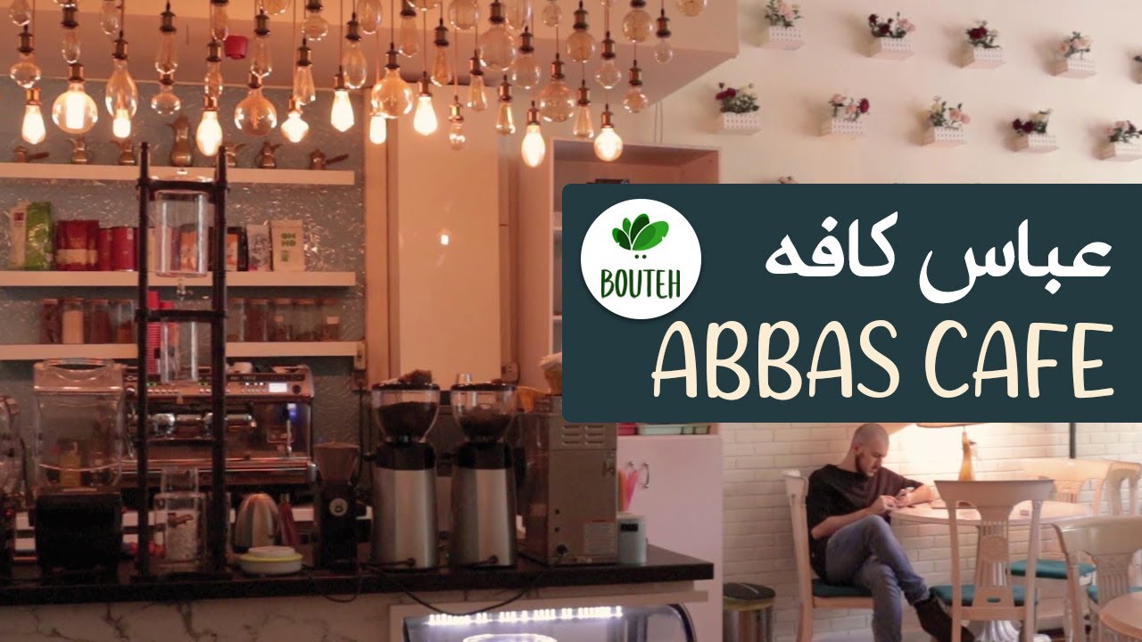 TEHRAN COFFEE SHOPS - Abbas Cafe (عباس کافه) - YouTube