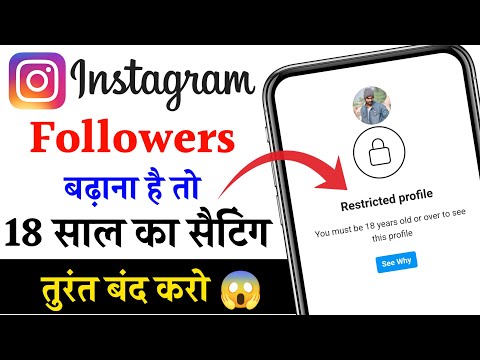 instagram age Restricted profile problem / you must be 18 years old or over to see this profile