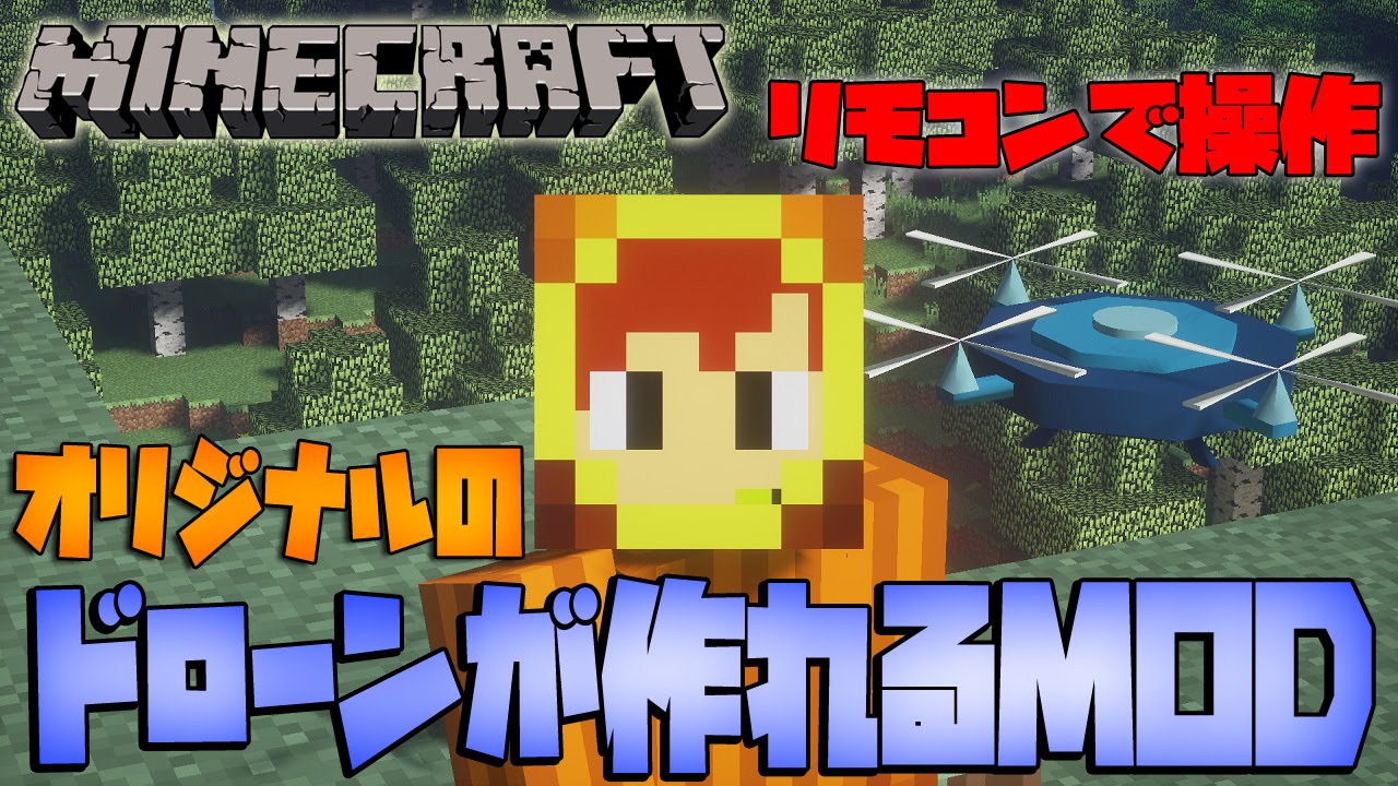 【マインクラフト】カスタムしたドローンを飛ばせるMOD！（Custom Drones Mod） - YouTube