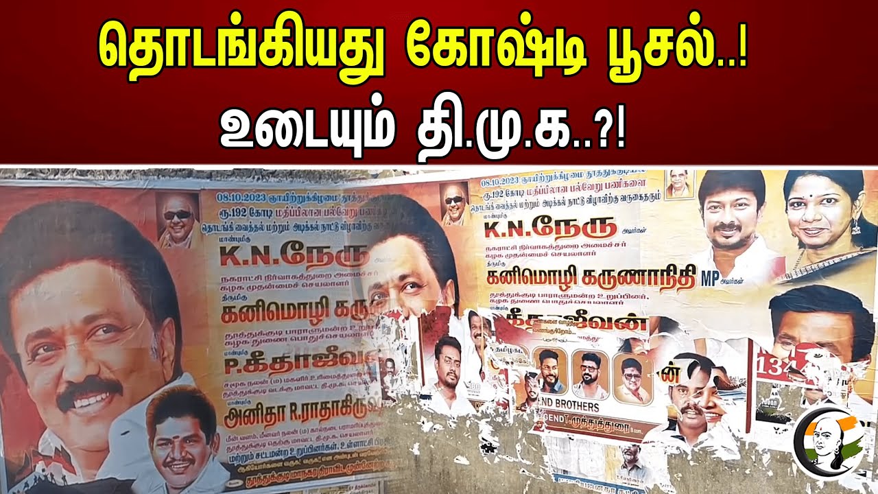 தொடங்கியது கோஷ்டி பூசல்..! உடையும் தி.மு.க..?! | DMK | K. N. Nehru | MK ...