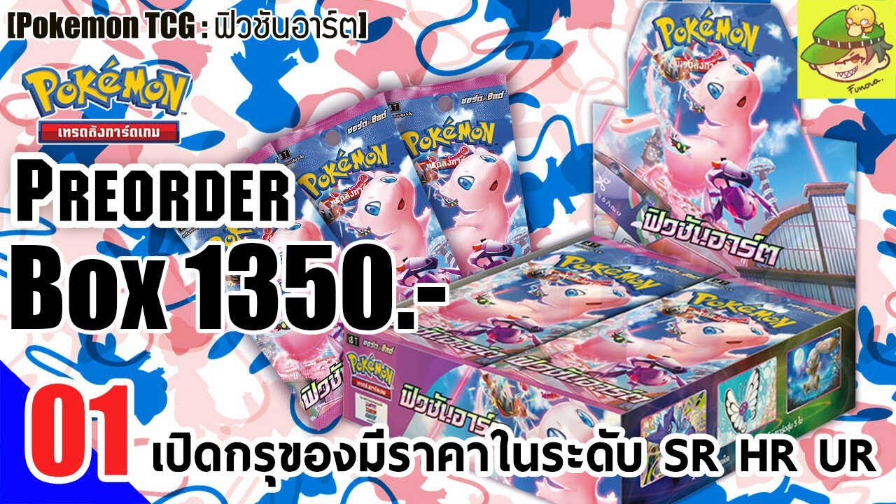 เปิดกรุของมีราคาระดับ SR HR UR[Pokemon TCG : ฟิวชันอาร์ต]EP01 - YouTube