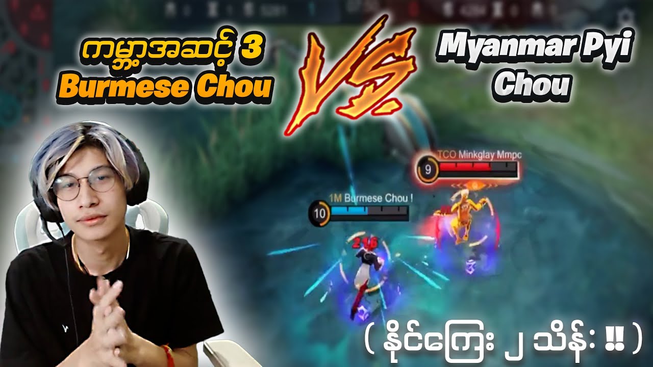 ကမ္ဘာ့အဆင့် 3 Burmese Chou Vs Myanmar Pyi Chou ( နိုင်ကြေးနှစ်သိန်း ...