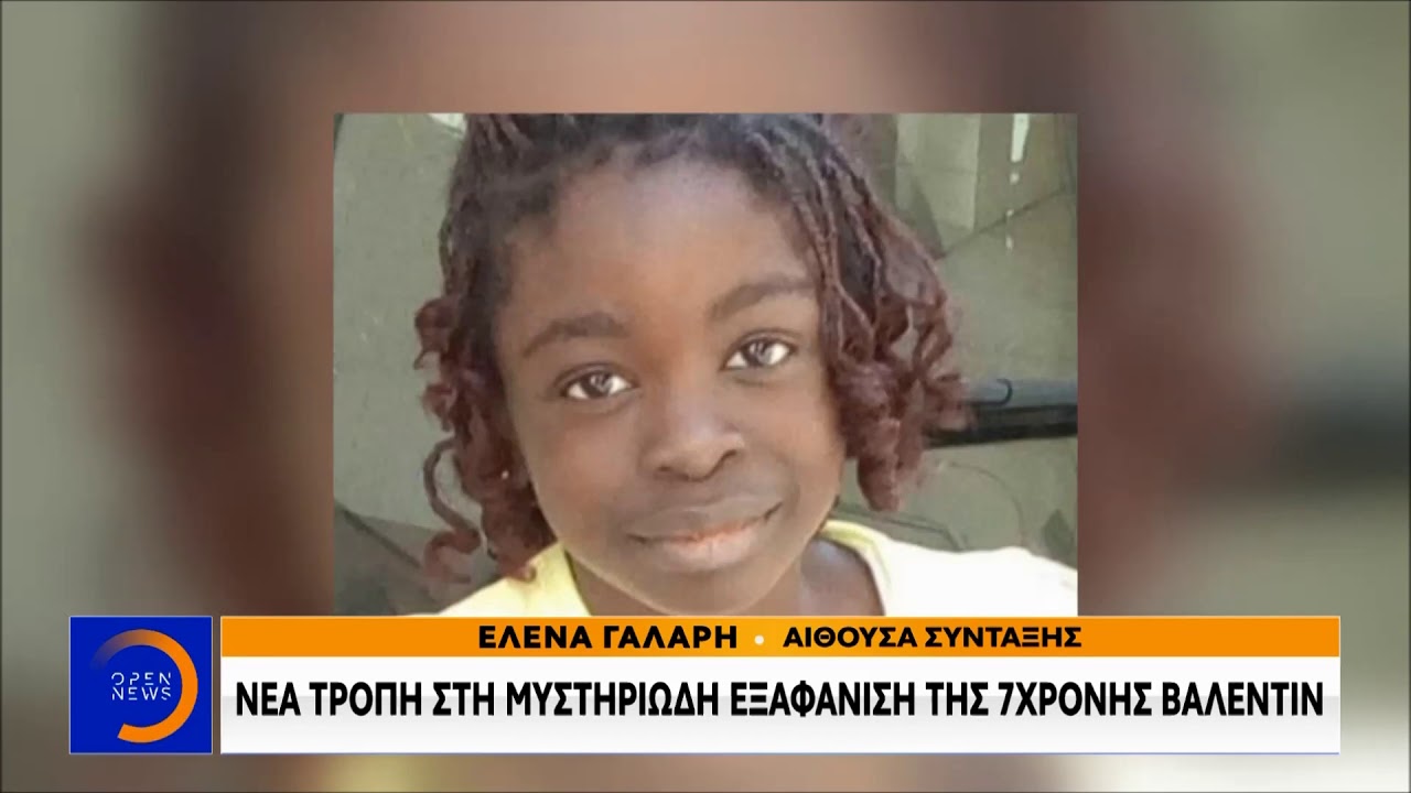 Νέα τροπή στη μυστηριώδη εξαφάνιση της 7χρονης Βαλεντίν - Κεντρικό ...