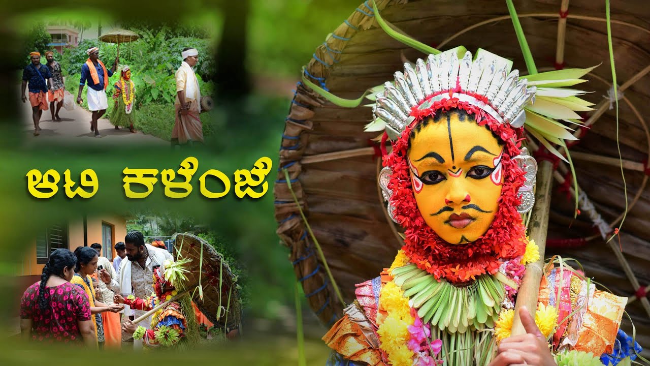AATI KALENJA - Traditional Folk Art of Tulunadu | ಆಟಿ ಕಳೆಂಜ - YouTube