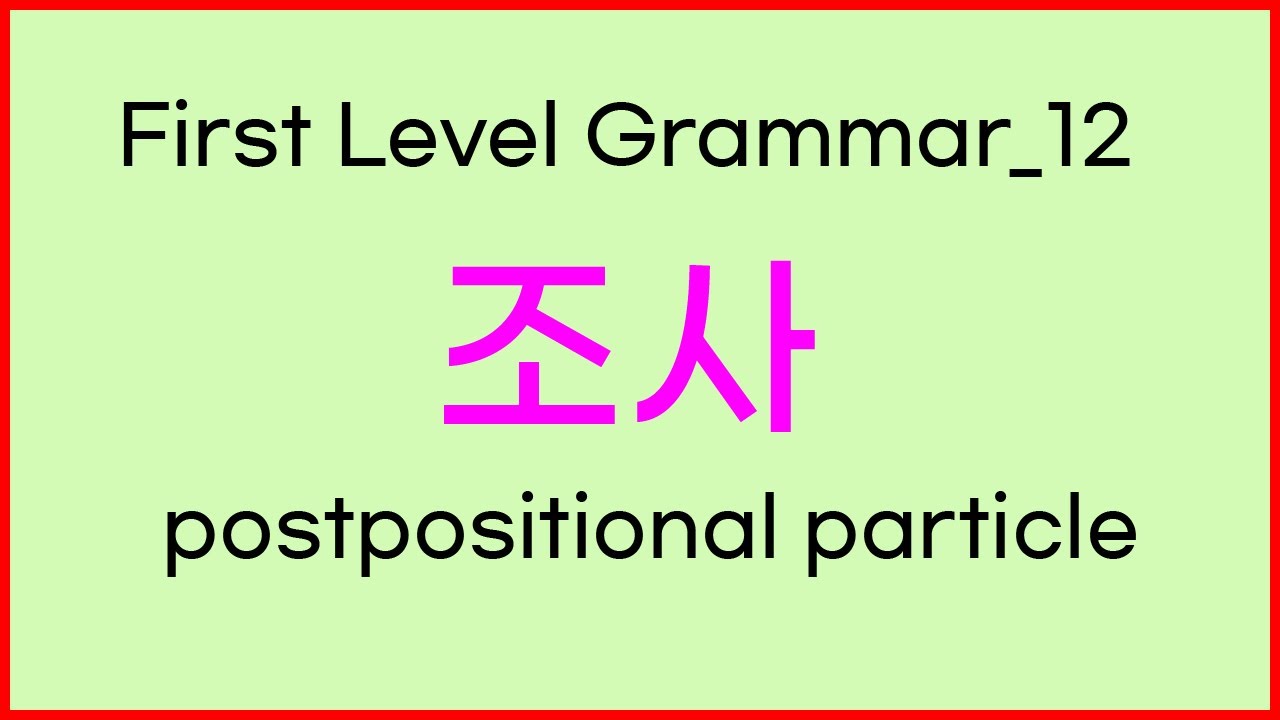 12 First Level Korean Grammar | 한국어 문장의 특징_조사(postpositional particle ...