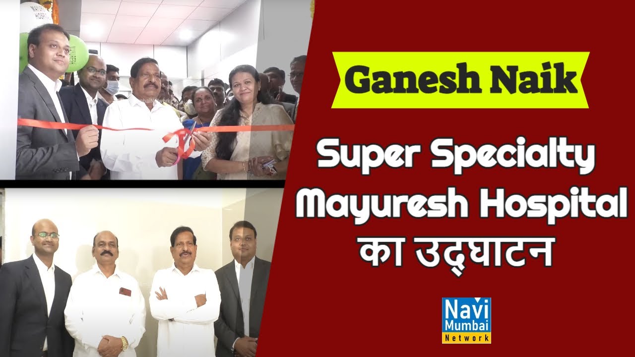 Ganesh Naik द्वारा Super Specialty Mayuresh Hospital का उद्घाटन | Navi ...
