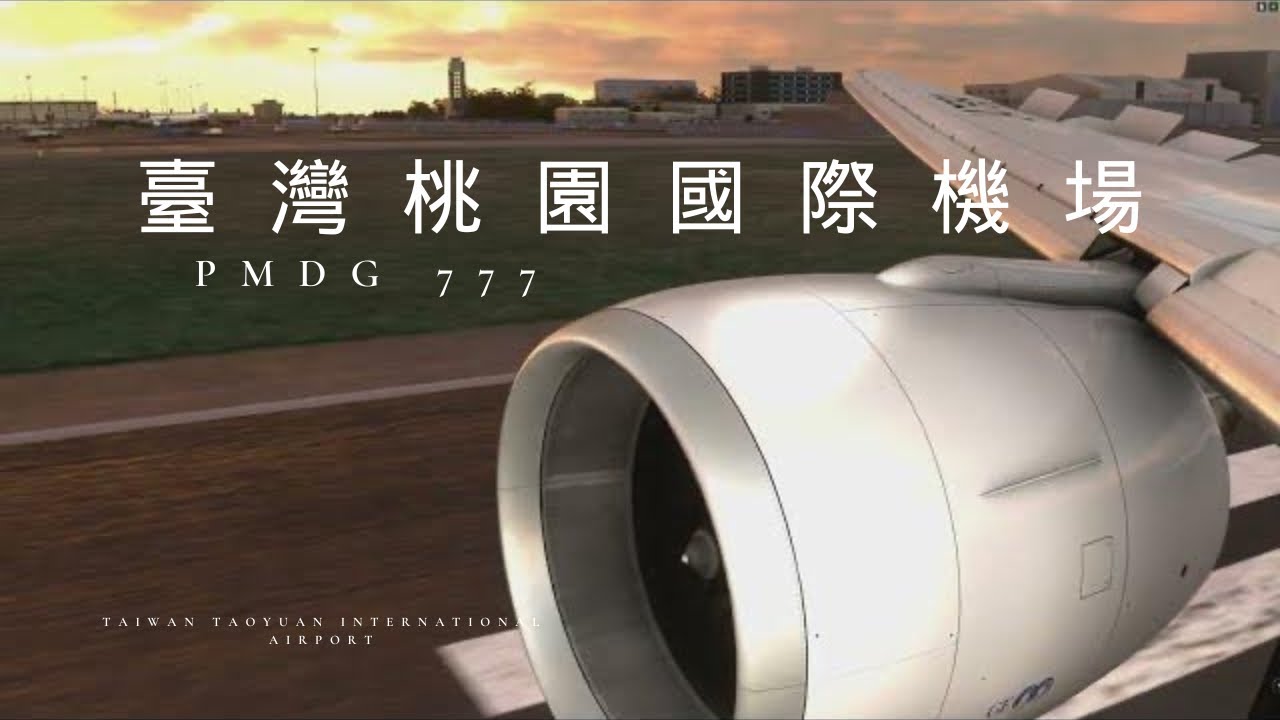 [MSFS ULTRA SETTING] 🇹🇼桃園國際機場 Taoyuan International Airport Landing ANA ...