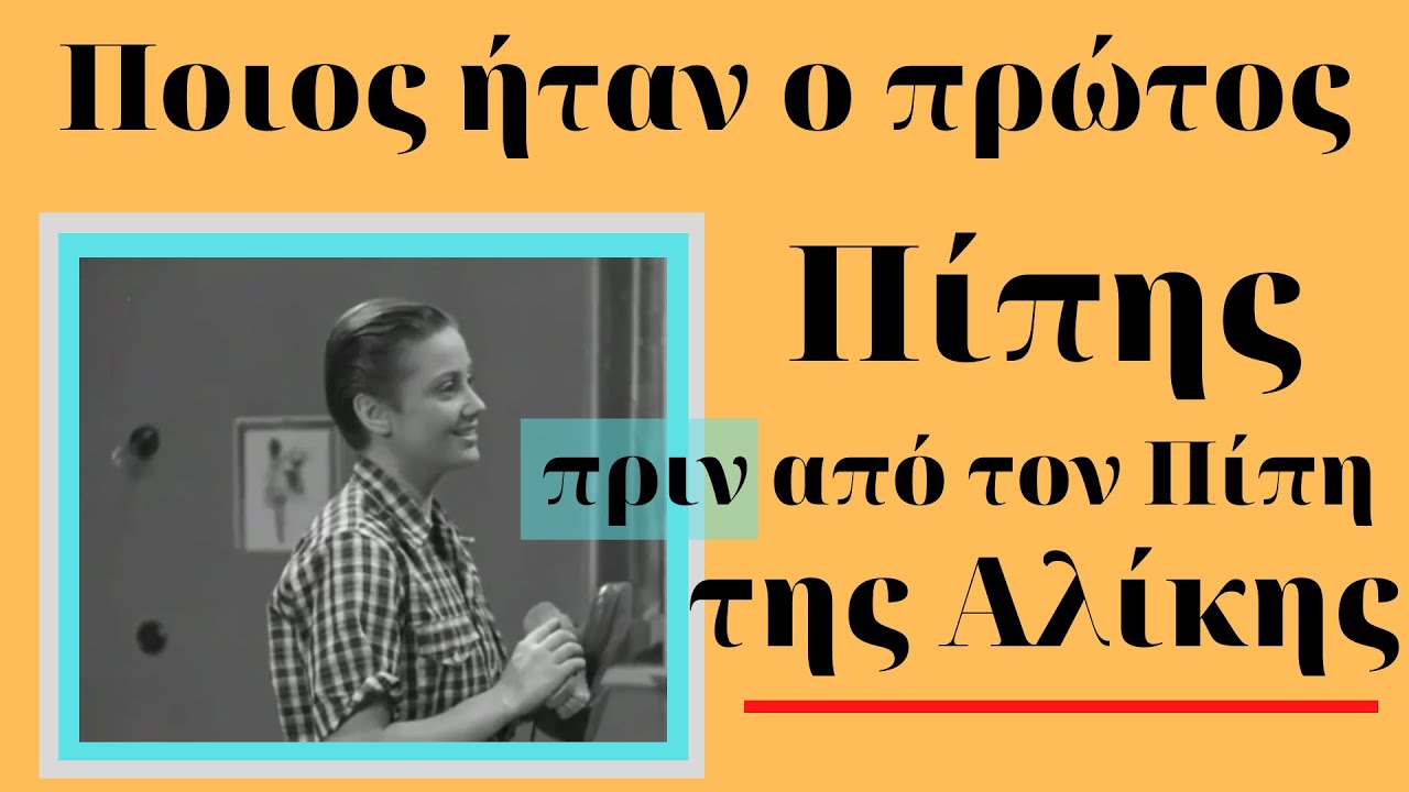 Ποιος ήταν ο πρώτος "Πίπης" δεκαπέντε χρόνια πριν την Βουγιουκλάκη ...