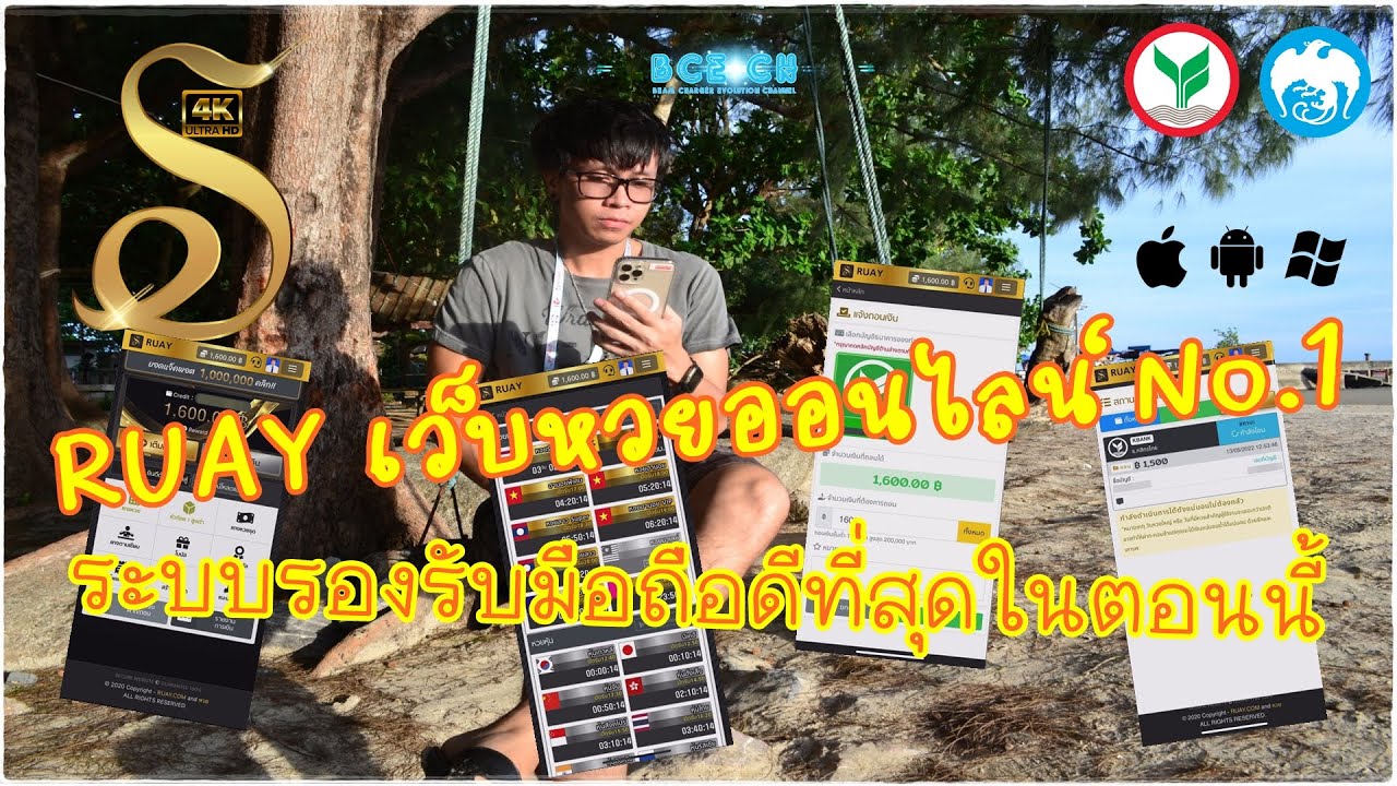 RUAY เว็บหวยออนไลน์ No.1 - แนะนำการใช้แอพพลิเคชั่น ใช้งานฟรี! - YouTube