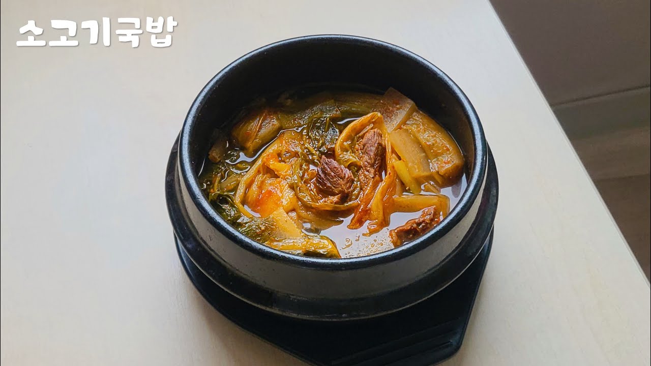 소고기국밥 만들기 | Sogogi gukbap | Beef and rice soup - YouTube