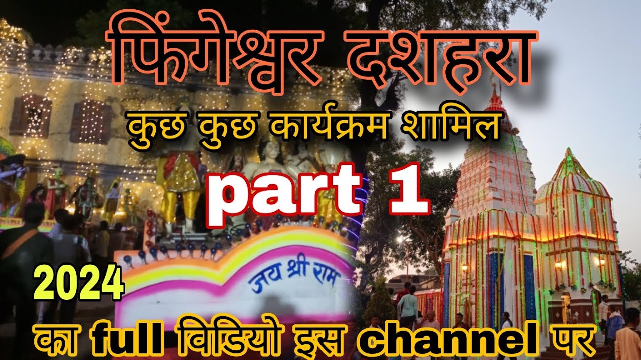 फिंगेश्वर दशहरा पर्व | fingeshwar parva dashara 2024 | राजा का महल और ...