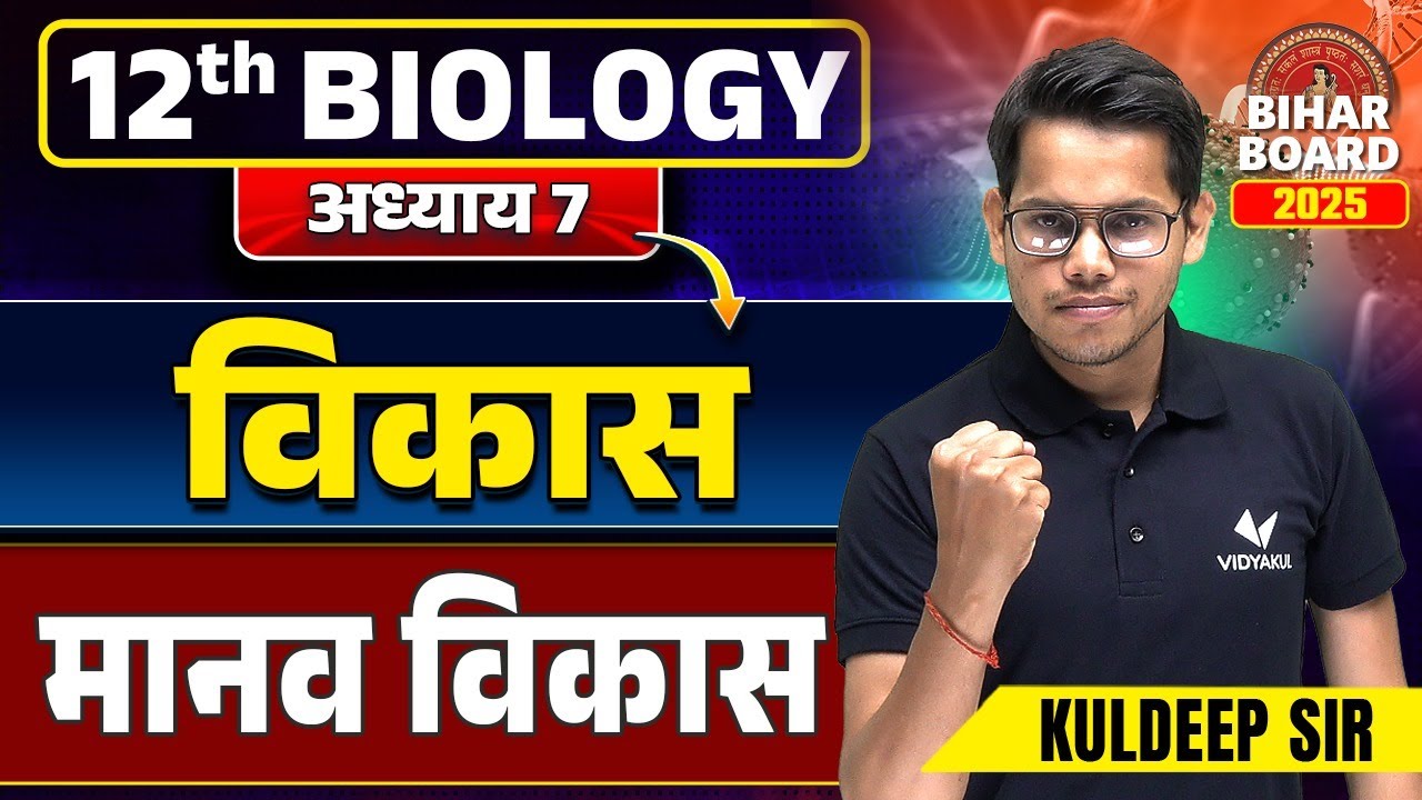Class 12th Biology Chapter 7 Vikas Introduction | 12th Biology Chapter Manav ka Vikas in Hindi ...