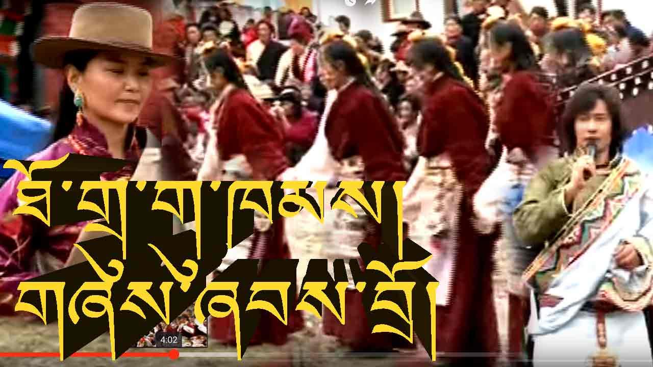 TIBET KHAM THO DUGU TIBETAN SONGS & DANCES ཐོ་གྲུ་གུ་ཁམས། གཞས་ཞབས་བྲོ ...