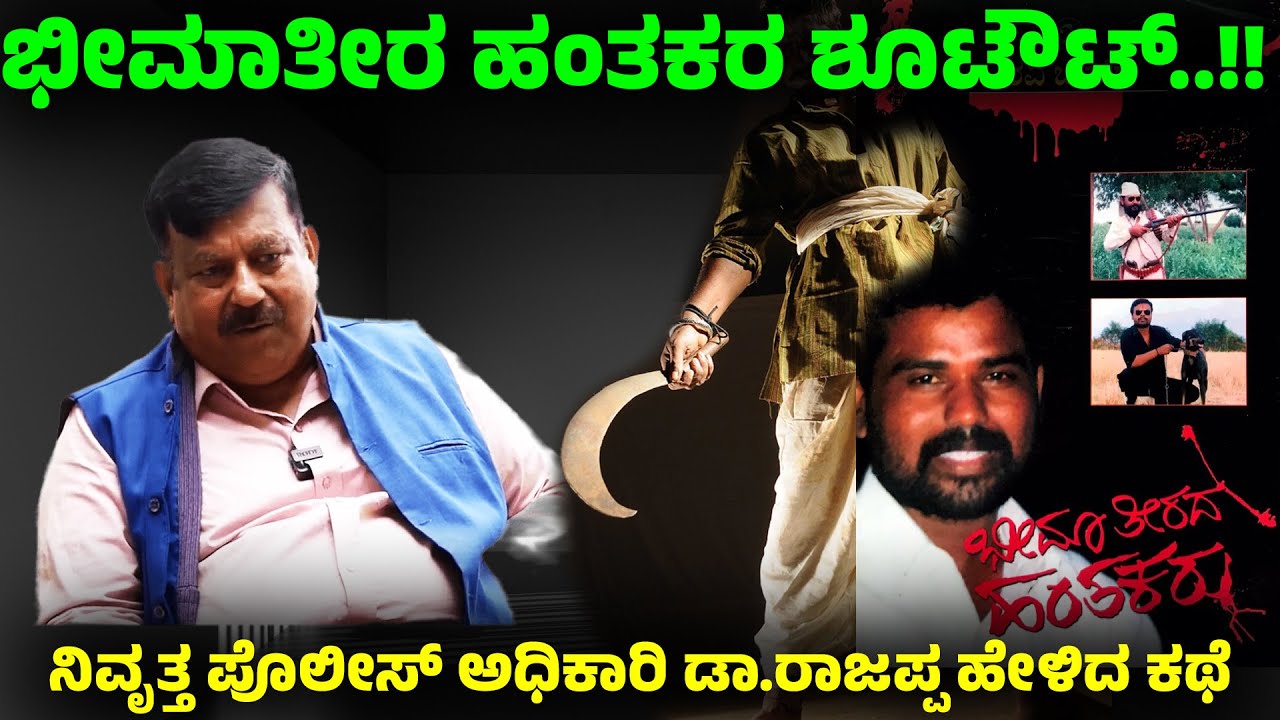 ಭೀಮಾತೀರ ಹಂತಕರ ಶೂಟೌಟ್ -ನಿವೃತ್ತ ಪೊಲೀಸ್ ಅಧಿಕಾರಿ ಡಾ.ರಾಜಪ್ಪ ಪೊಲೀಸ್ ಕಥೆ ...