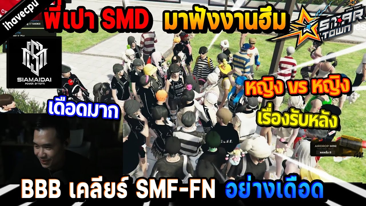 พี่เปา SMD มาฟังงานฮึมแก๊ง BBB เคลียร์ SMF-FN อย่างเดือด! | Five M ...