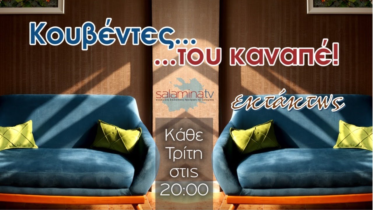 Κουβέντες...του καναπέ έκτακτο 8/12/2022 - YouTube