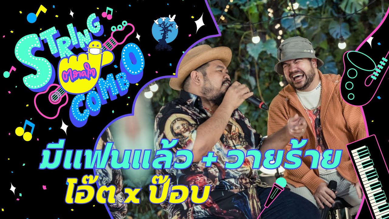 "ตลาดใจ String Combo" | เพลง มีแฟนแล้ว + วายร้าย - โอ๊ต ป๊อป - YouTube