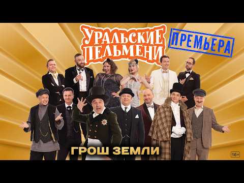 Грош Земли — Уральские Пельмени