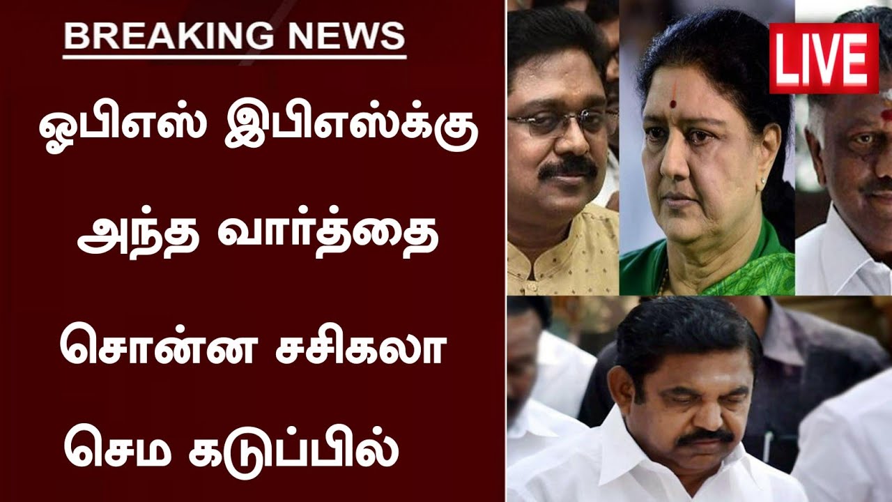 Breaking:ஓபிஎஸ் இபிஎஸ்க்கு அந்த வார்த்தை சொன்ன சசிகலா|Sasikala|Admk ...