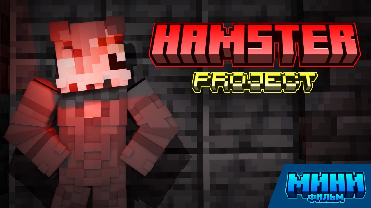 PROJECT HAMSTER - Рождение Зла (Майнкрафт Мини Фильм) - YouTube
