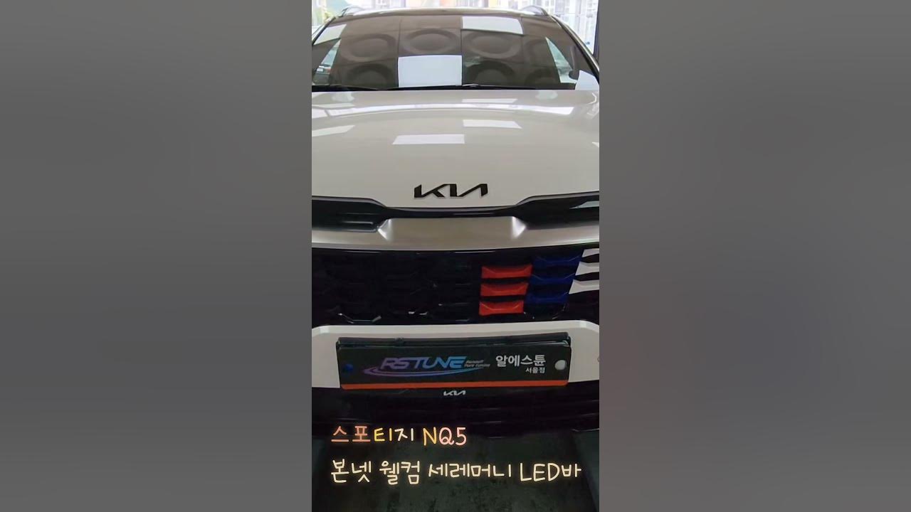 스포티지NQ5 본넷 꾸미기 ^^웰컴세레머니 LED바 무빙LED바 작업 - YouTube