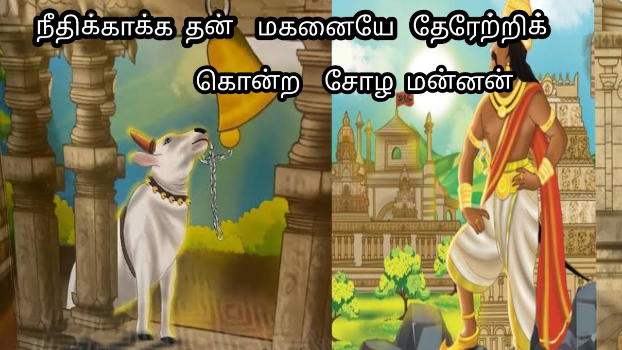 மனுநீதிச் சோழன் கதை | Manu neethi chozhan story in Tamil | Justice and ...
