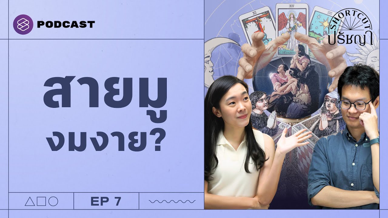 เพราะไร้ที่พึ่งเราจึงมู? มองสายมูในมุมปรัชญา | Shortcut ปรัชญา EP.7 ...