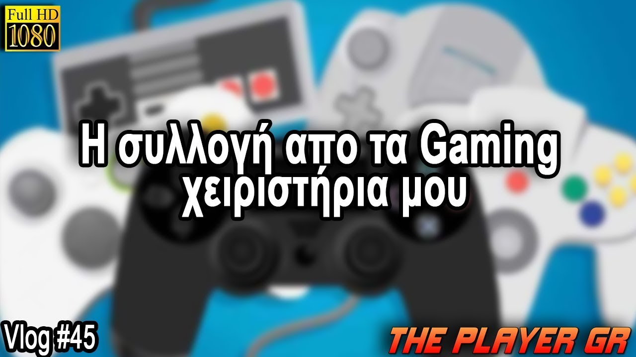 H συλλογή απο τα Gaming χειριστήρια μου - YouTube