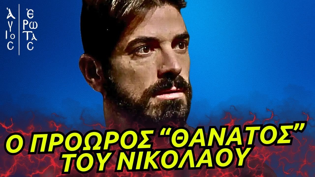 Άγιος Έρωτας - Ο ΠΡΟΩΡΟΣ "ΘΑΝΑΤΟΣ" ΤΟΥ ΝΙΚΟΛΑΟΥ Η ΧΑΡΙΣΤΙΚΗ ΒΟΛΗ ΤΗΣ ...