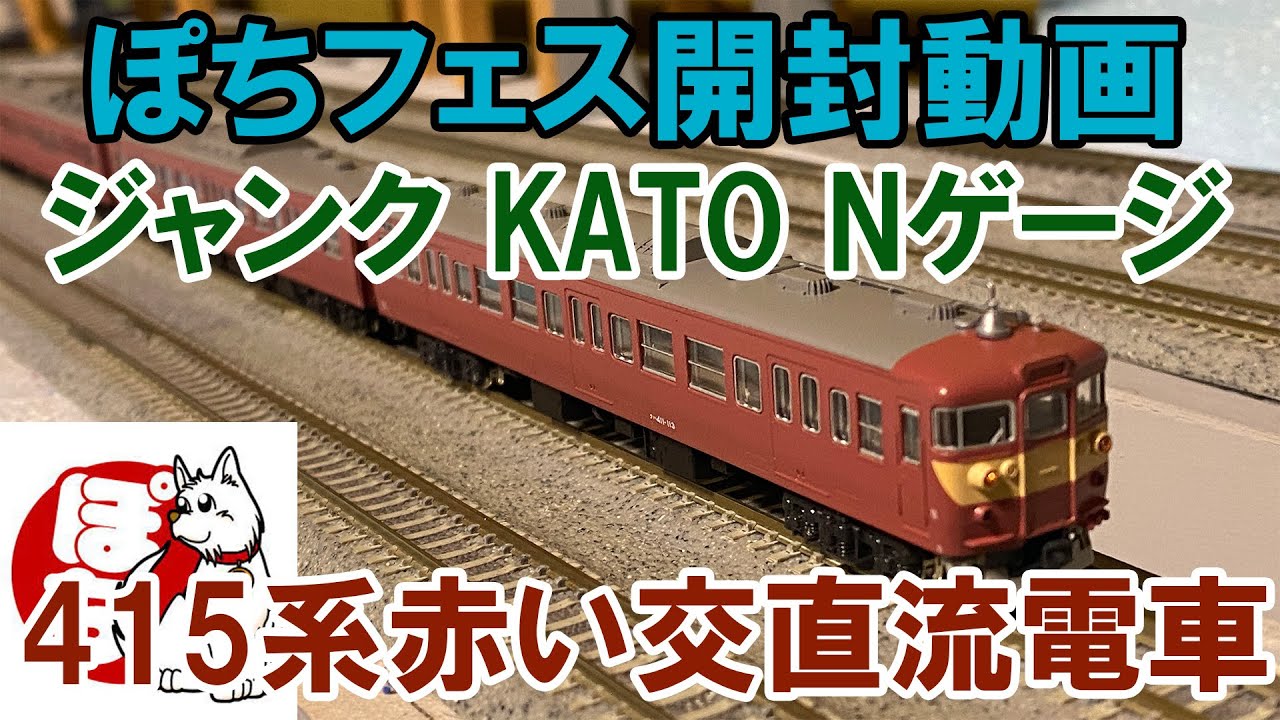 2023/1/11【ぽちフェス開封動画】 KATO「415系」赤い交直流電車 - YouTube