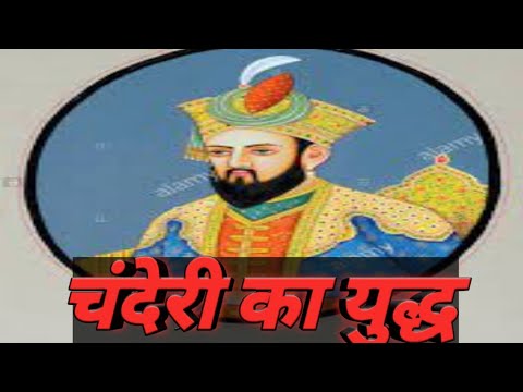 चंदेरी का युद्ध, battle of chanderi, babar, babur, mughal, मेदिनीराय ...