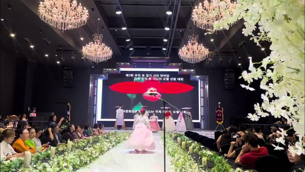 청주 무궁화 한복쇼공연모델 시니어and어린이 전국 우리옷입기 시민한마당대회 Youtube