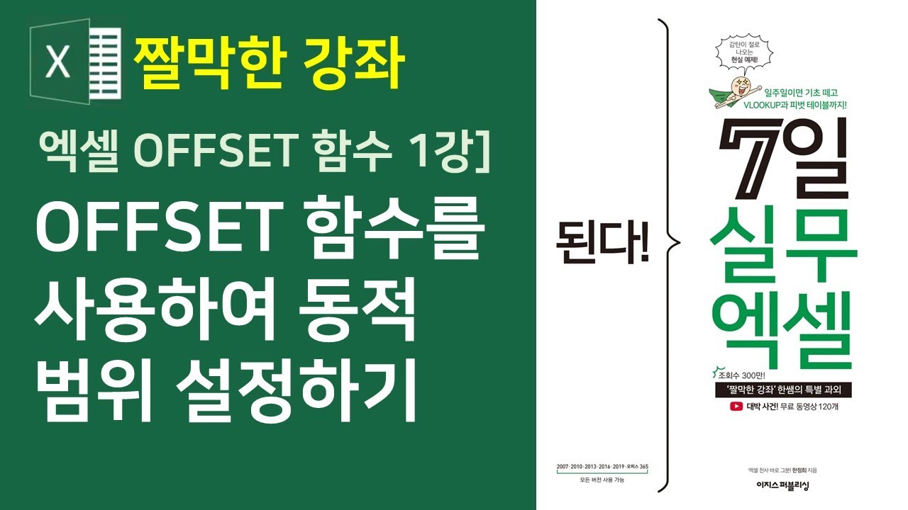 엑셀 Offset 함수 1강 Offset 함수를 사용하여 동적 범위 설정하기자막 Youtube