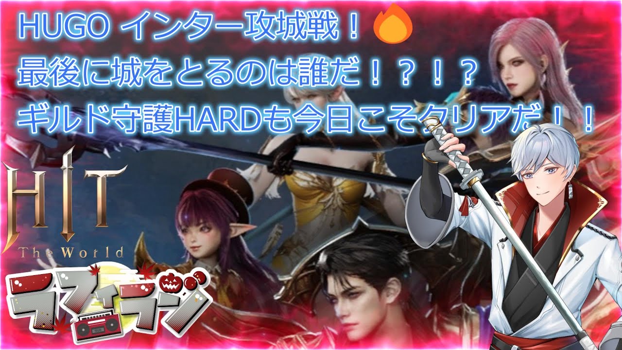 【HIT The World】LIVE 212 HUGOインター攻城戦からのギルド守護HARD今日こそクリアするぞぉ - YouTube