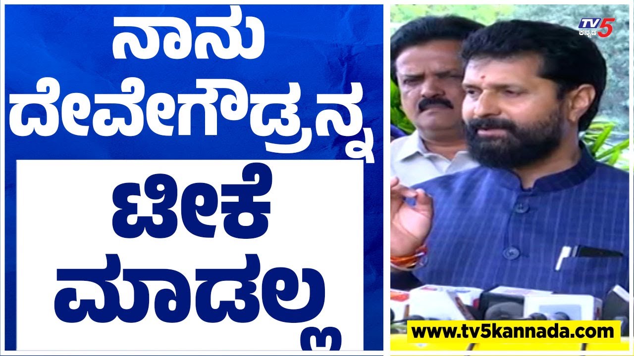 ನಾನು ದೇವೇಗೌಡ್ರನ್ನ ಟೀಕೆ ಮಾಡಲ್ಲ..! | CT Ravi | HD Devegowda | Tv5 Kannada ...