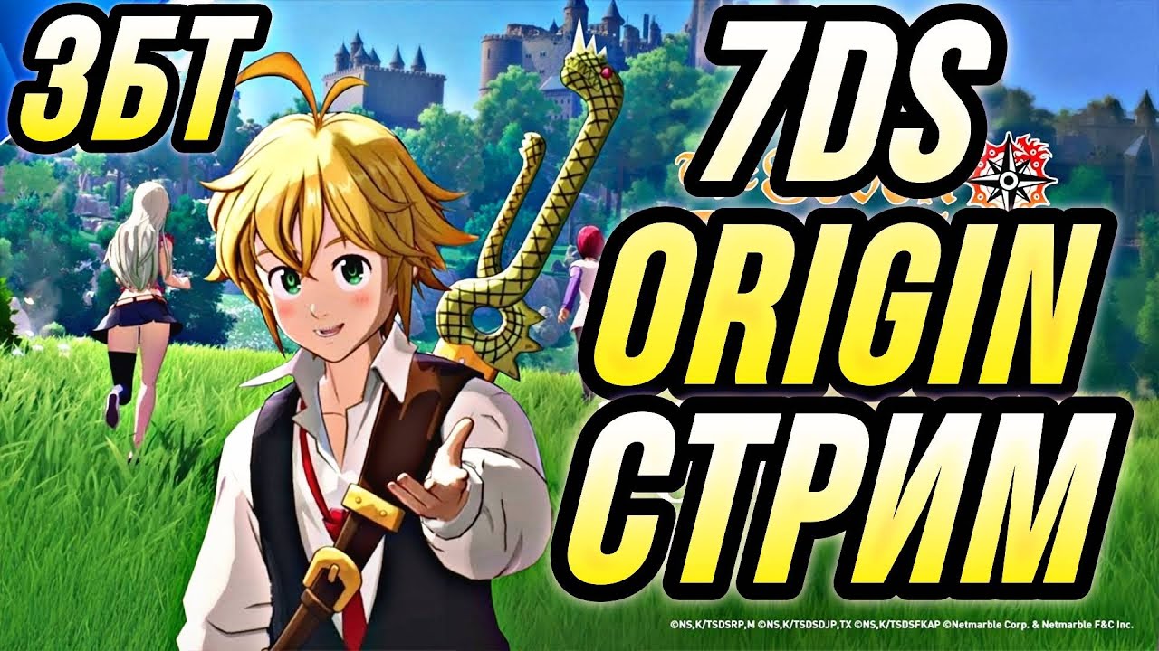 ФИНАЛЬНЫЙ СТРИМ ПО 7ДС ОРИДЖИН ПЕРЕД ЗАКРЫТИЕМ ЗБТ ! | 7DS ORIGIN - YouTube