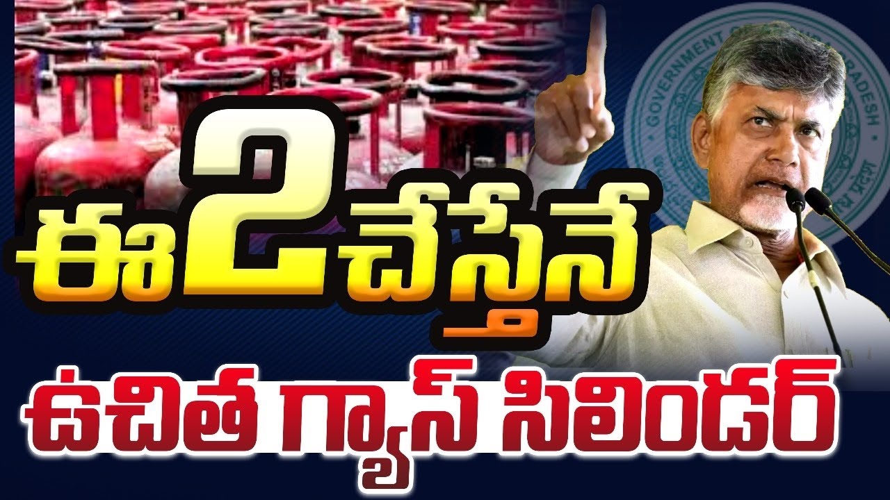 దీపం పథకం: ఇవి 2 చేసినవారికి ఫ్రీ గ్యాస్ | Deepam Pathakam 2024 | CBN ...