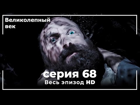 Великолепный век серия 68
