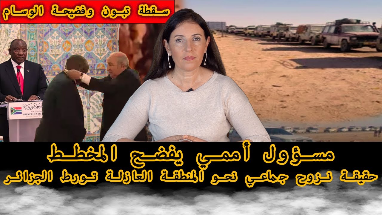 حصري نزوح جماعي نحو المنطقة العازلة ما حقيقة الأحداث؟ تبون و