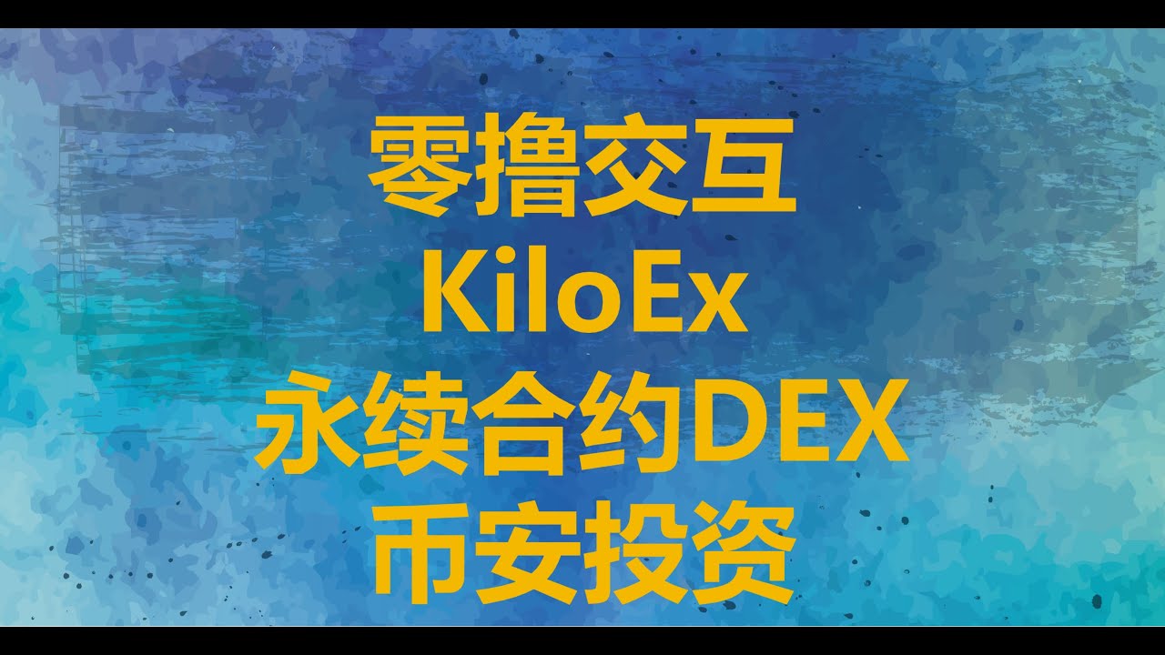 必撸大毛KiloEx永续合约DEX交互空投教程‖币安投资大概率上币安交易所 - YouTube