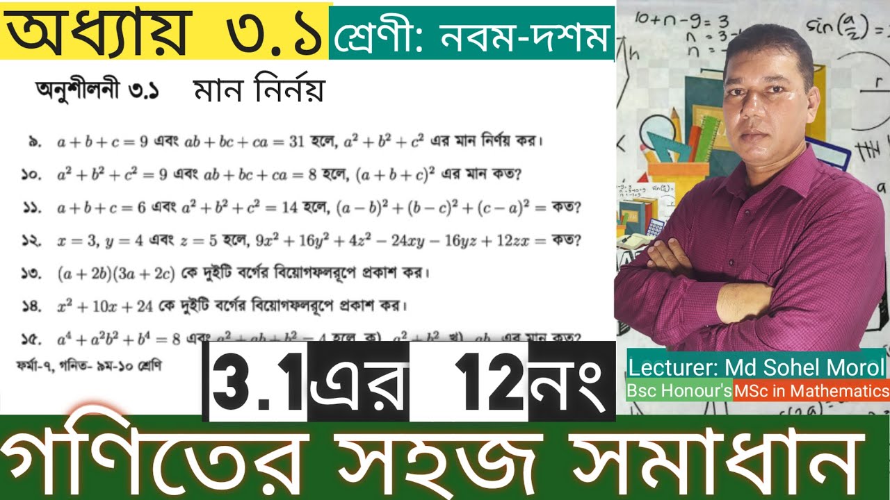 SSC Math Chapter 3.1 No.12 | মান নির্নয় | Class 9-10 Math 3.1 ...