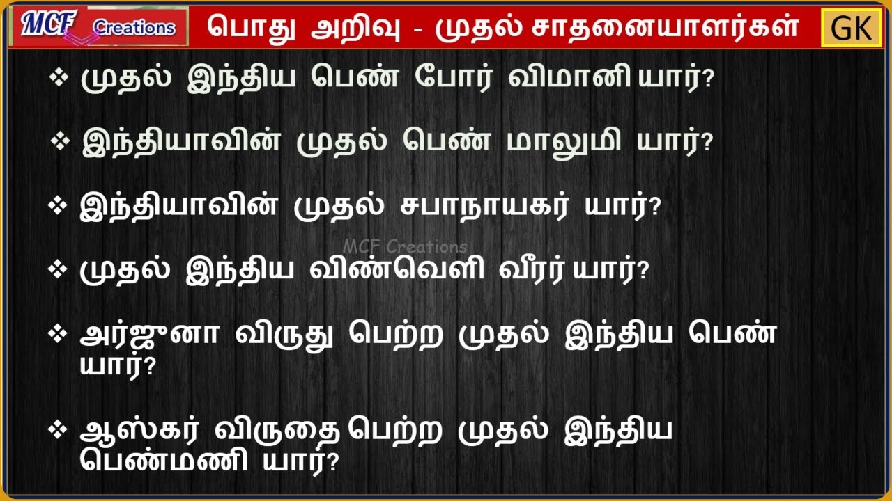 General Knowledge | GK Questions and Answers in Tamil | முதல் ...
