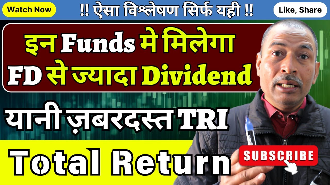 FD Schemes में मिल रहा है बंपर रिटर्न? इन Funds मे मिलेगा FD से ज्यादा Dividend | ज़बरदस्त TRI # ...