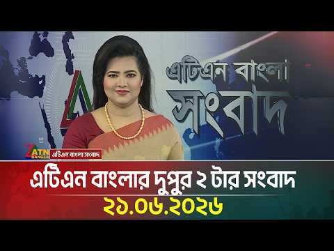 এটিএন বাংলার দুপুর ২ টার সংবাদ | 21.06.2026 | Today News | BD News | Ajker News | ATN Bangla News