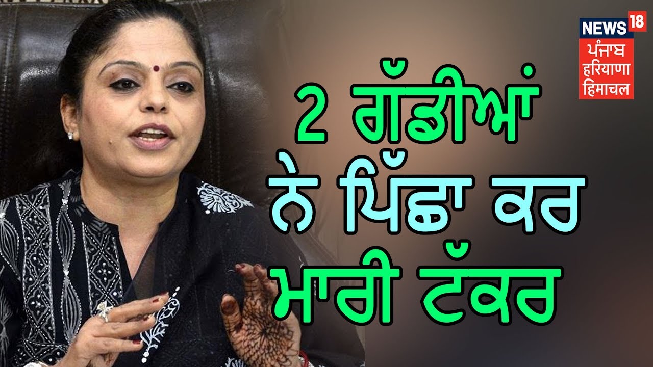 Punjab Woman Commission Chariperson Manisha Gulati ਤੇ ਜਾਨਲੇਵਾ ਹਮਲੇ ਦੀ ...