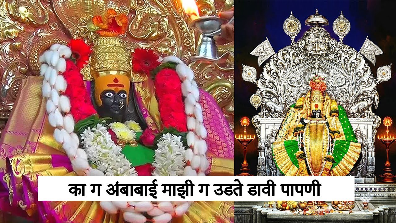 AMBA MAJHI DISTE PUNVECHI CHANDNI (काग अंबाबाई माझी उड़ते डावी पापणी ...
