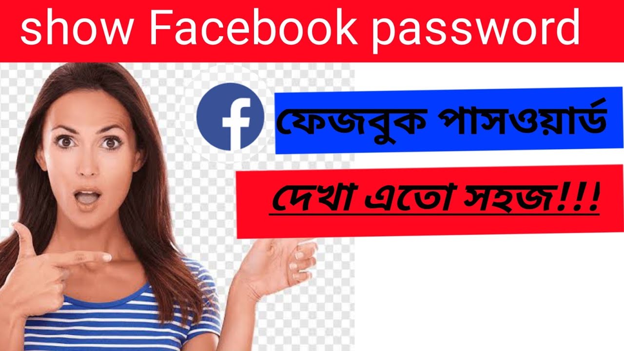 How To See My Facebook Password Bangla how-to-see-my-facebook-password-bangla