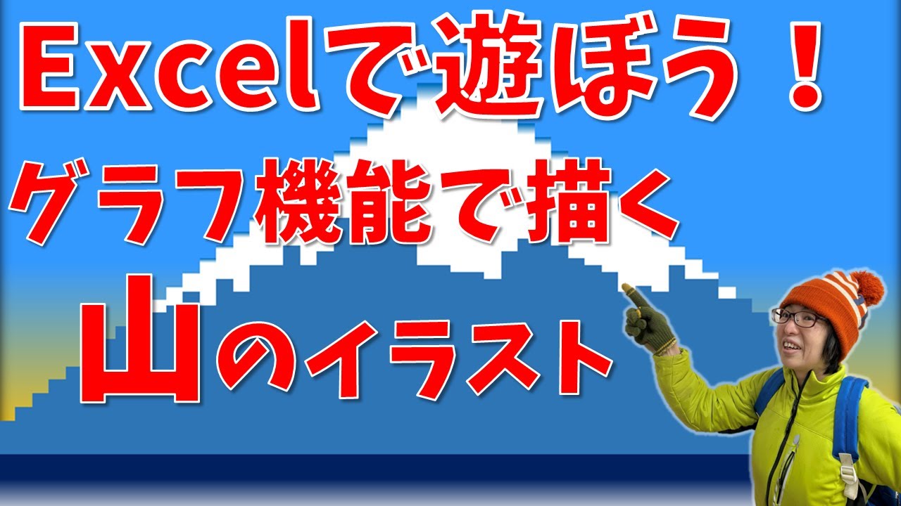【パソコン教室】Excelで遊ぼう！ グラフで描く山のイラスト - YouTube